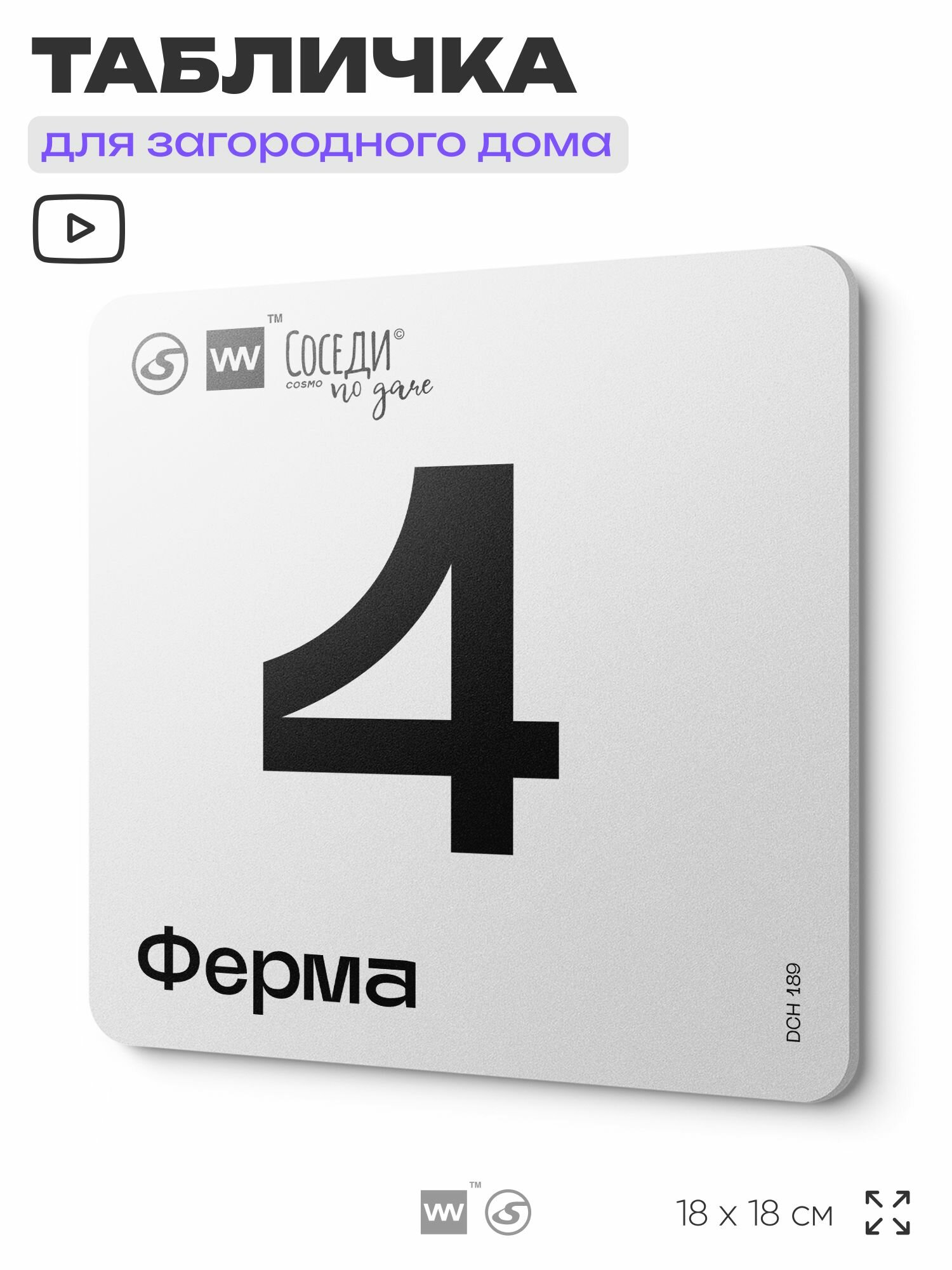Табличка информационная с номером фермы "Ферма 4", 18х18 см, SilverPlane x Айдентика Технолоджи
