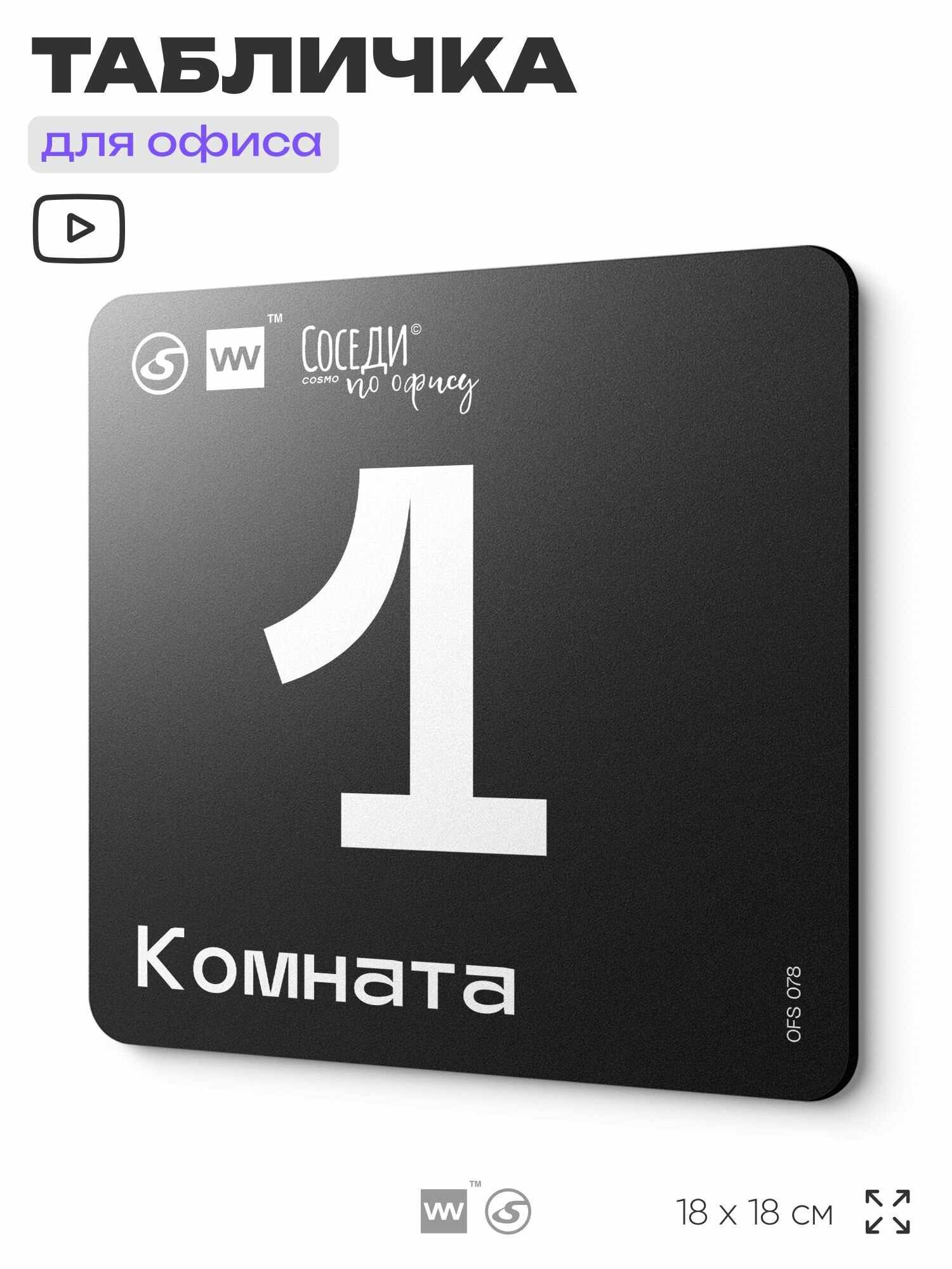 Табличка информационная "Комната №1" 18х18 см, пластиковая, SilverPlane x Айдентика Технолоджи