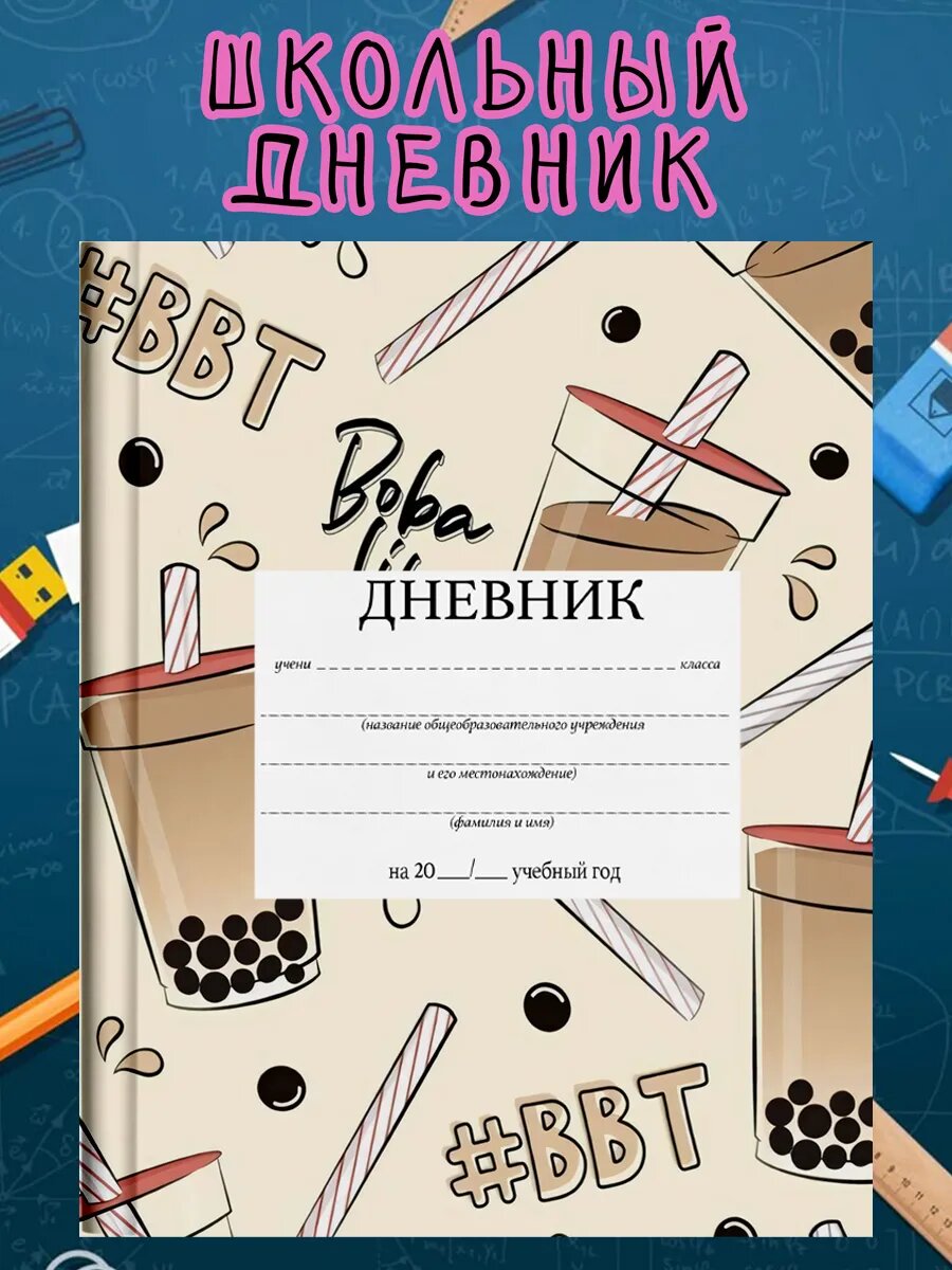 Школьный дневник с принтом бабл ти