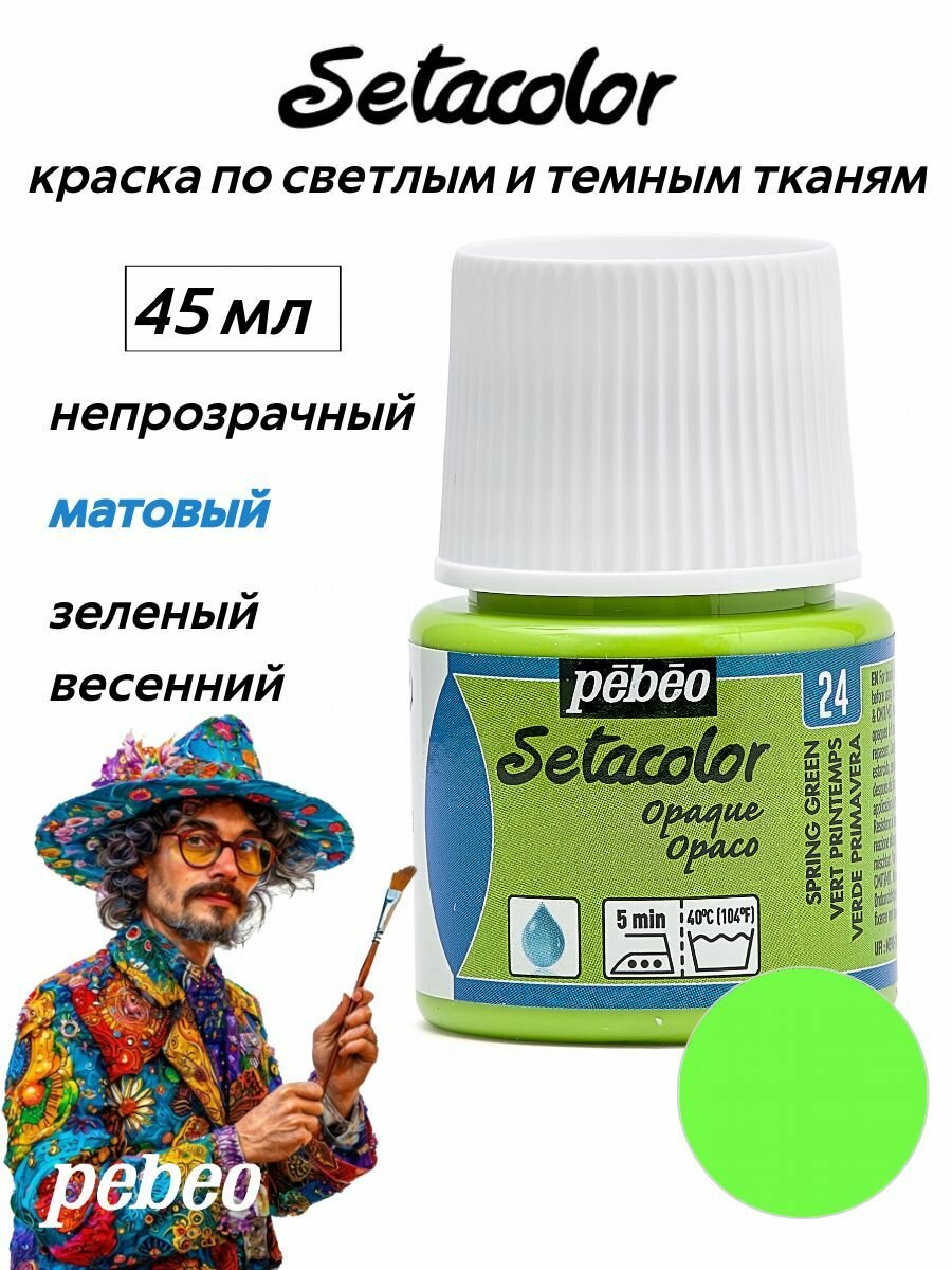PEBEO Setacolor краска по темным и светлым тканям 45 мл, Зеленый весенний 295-024
