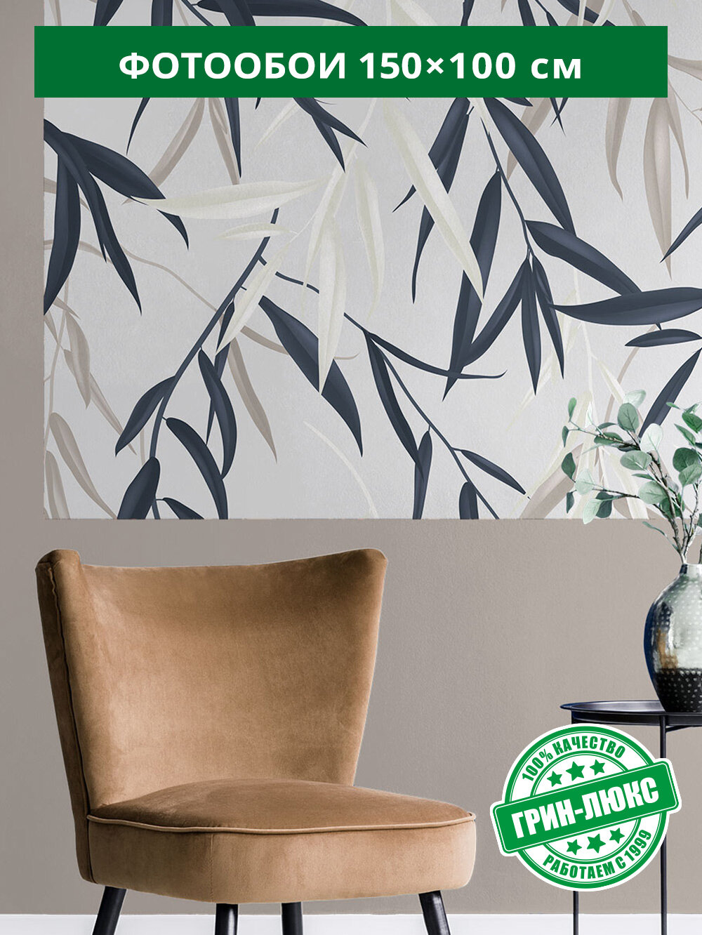 Фотообои на стену "Ивовые листья 150х100", обои флизелиновые гладкие в комнату спальню кухню коридор, листья