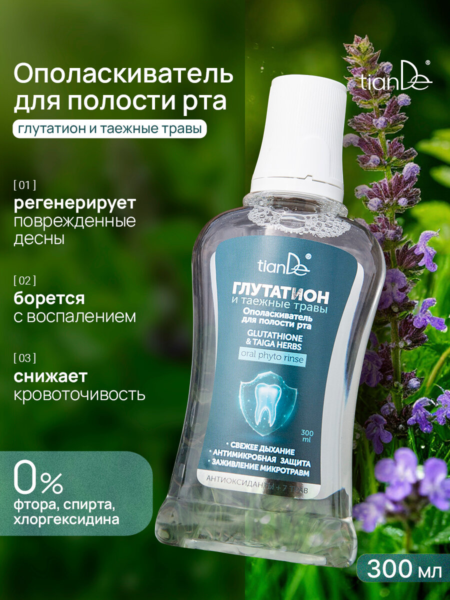 Ополаскиватель для полости рта "Глутатион и таежные травы" TianDe