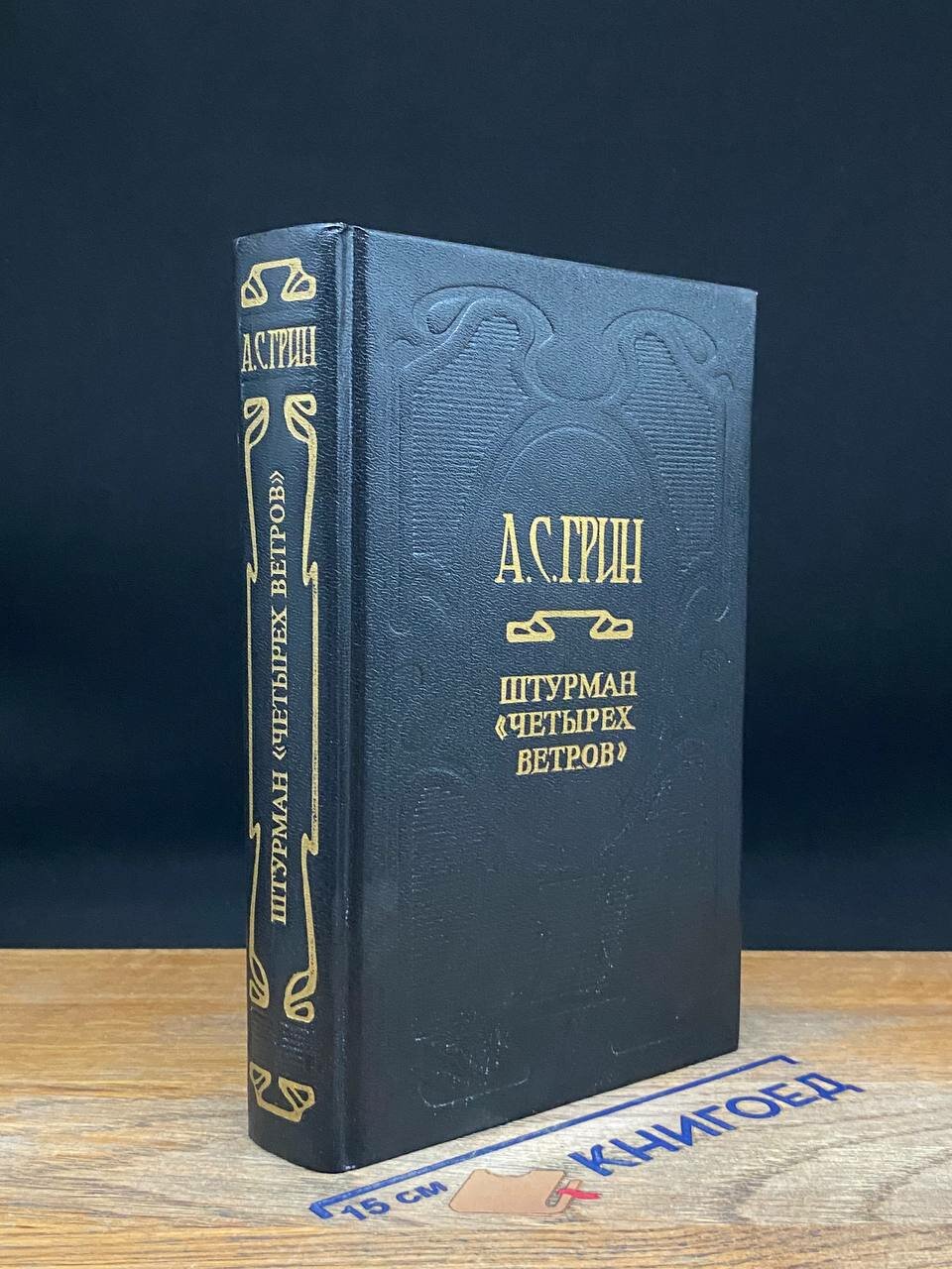 Книга. Штурман Четырех ветров 1993 (2044546524802)