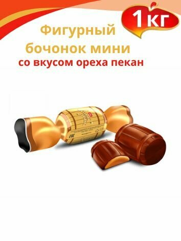 Конфеты "Фигурный бочонок мини" со вкусом ореха пекан 1кг. Жако