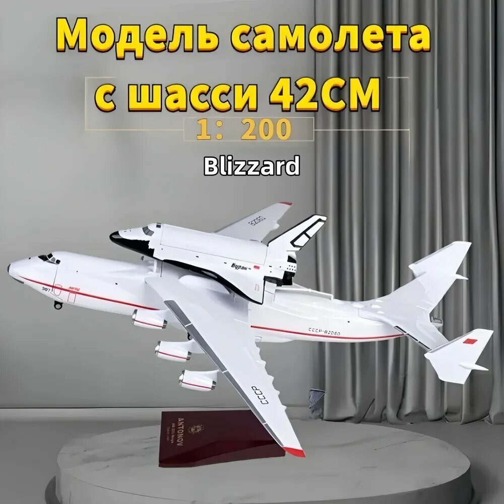 1/200 Модели самолета с шасси Буран и АН225 коллекционные модель с демонстрационным стендом