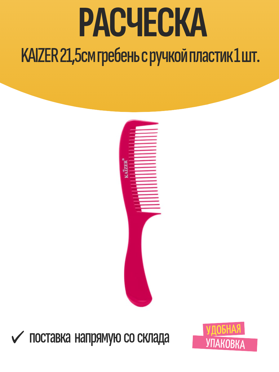 Расческа "KAIZER" 21,5см, гребень с ручкой, пластиковая, 1 шт.