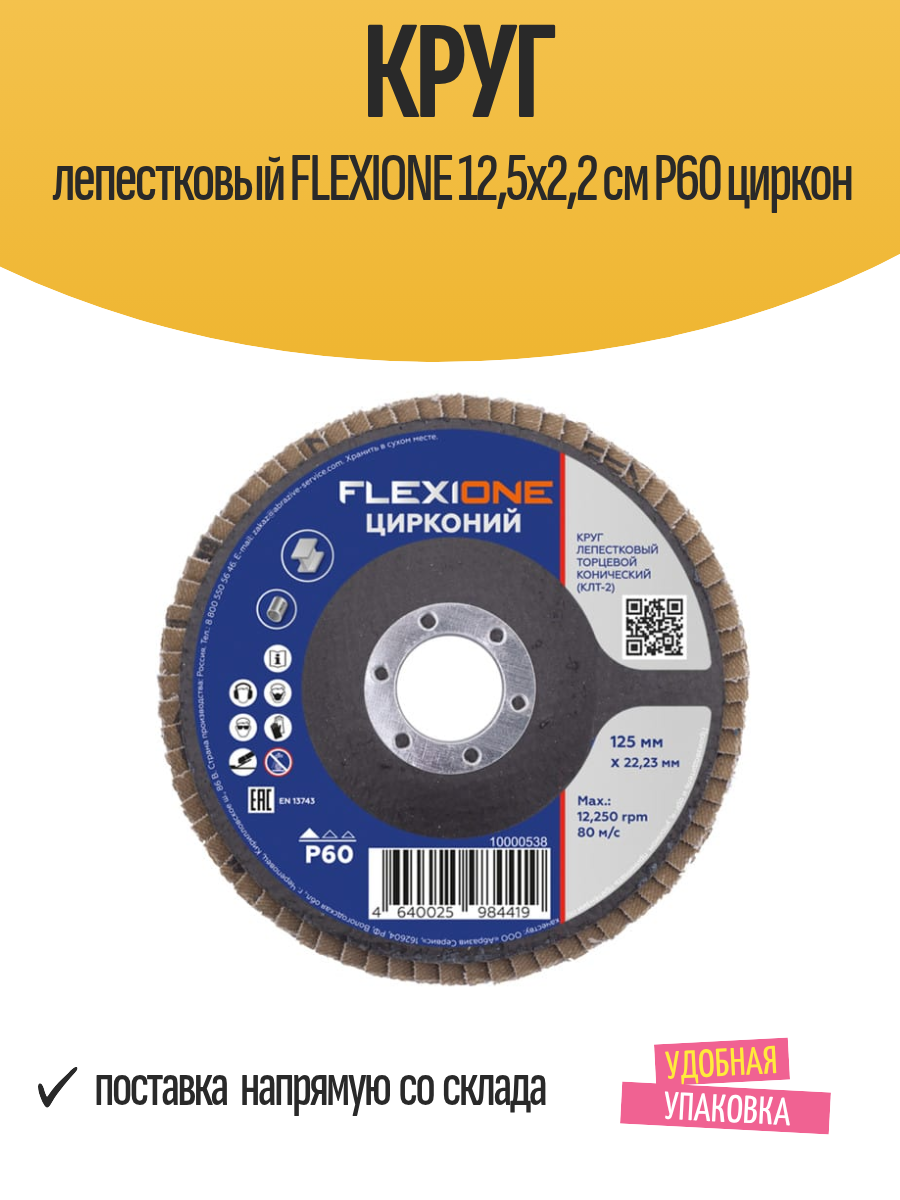 Круг лепестковый FLEXIONЕ 12,5x2,2 см Р60 циркон