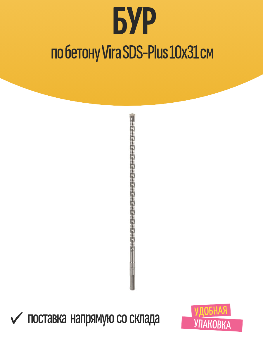 Бур по бетону Vira SDS-Plus 10x31 см