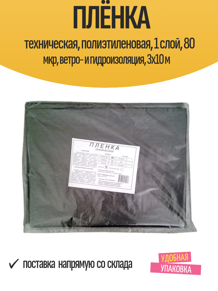 Плёнка техническая, полиэтиленовая, 1 слой, 80 мкр, ветро- и гидроизоляция, 3х10 м