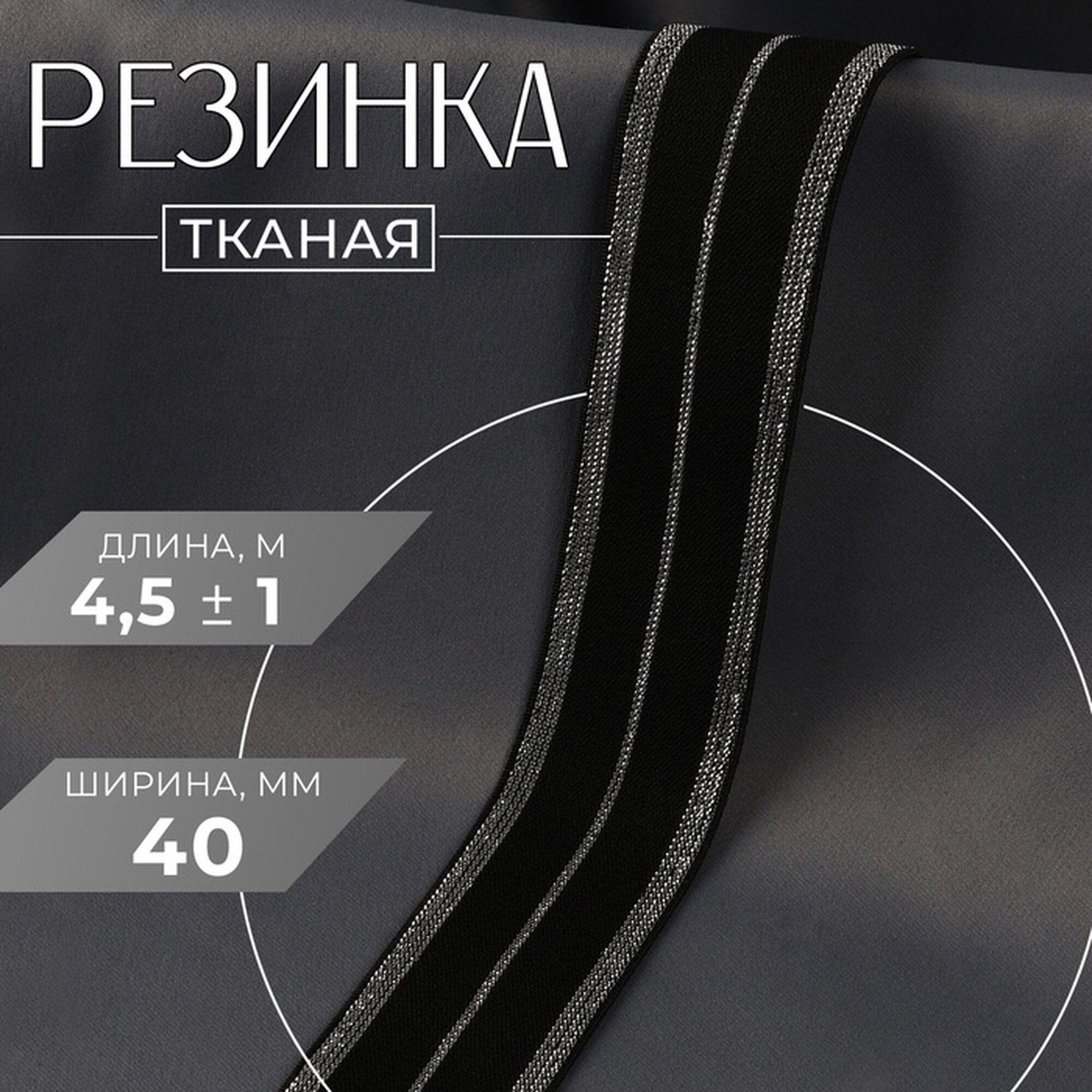 Резинка тканая, мягкая, 40 мм, 4.5±1 м, цвет чёрный, серебряный