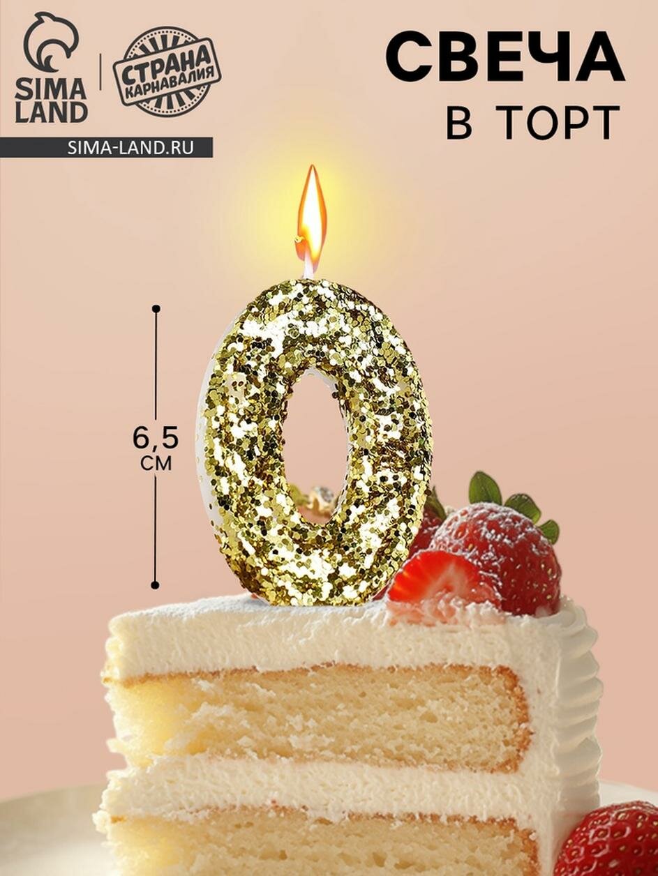 Свеча в торт Страна Карнавалия «Цифра 0», размер 5.5 см, золотая