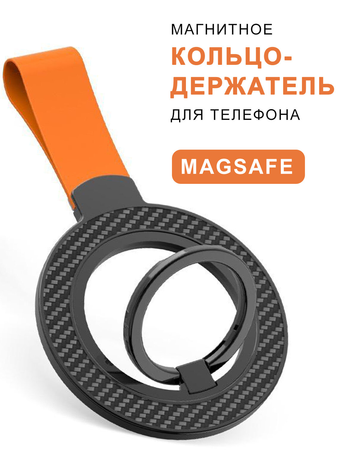 Кольцо держатель для телефона / Кольцо попсокет на смартфон MagSafe с лентой под карбон, металл, черно-оранжевый