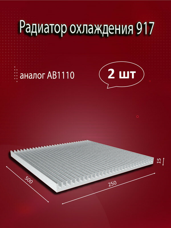 Радиатор охлаждения алюминиевый АВМ-917 (аналог АВ1110), 500x250x15мм - 2шт.