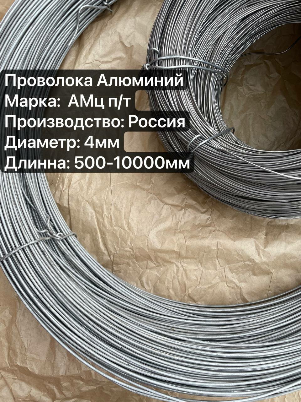 Алюминиевая проволока Амц п/т, диаметр 4мм, длинна 1000мм