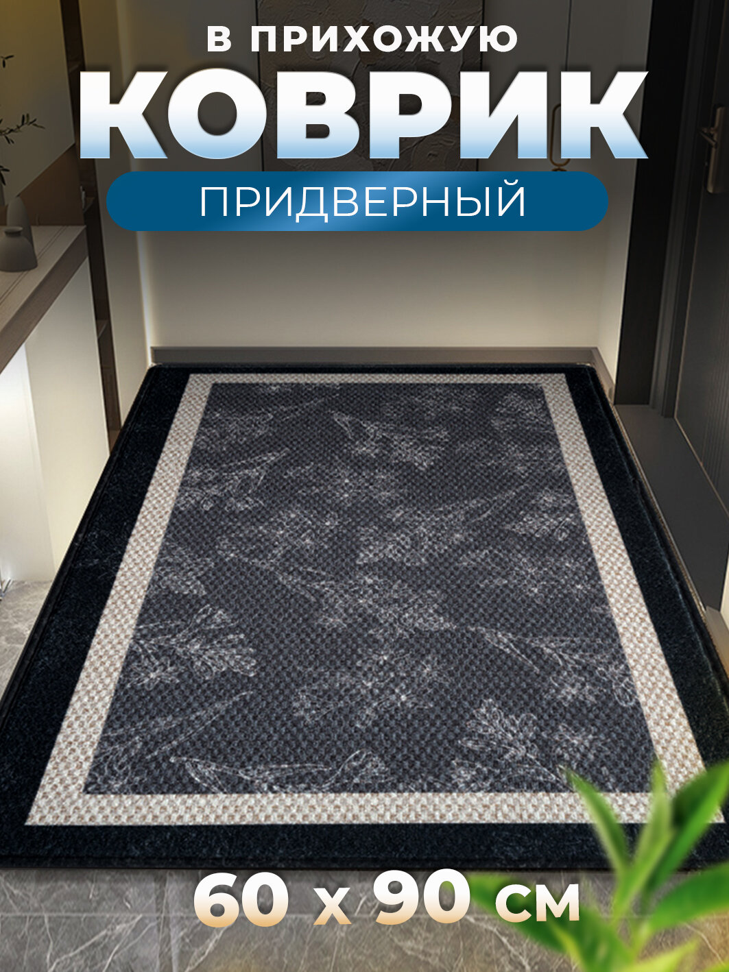 Коврик придверный, 90x60 см, серый, безворсовый, прямоугольный