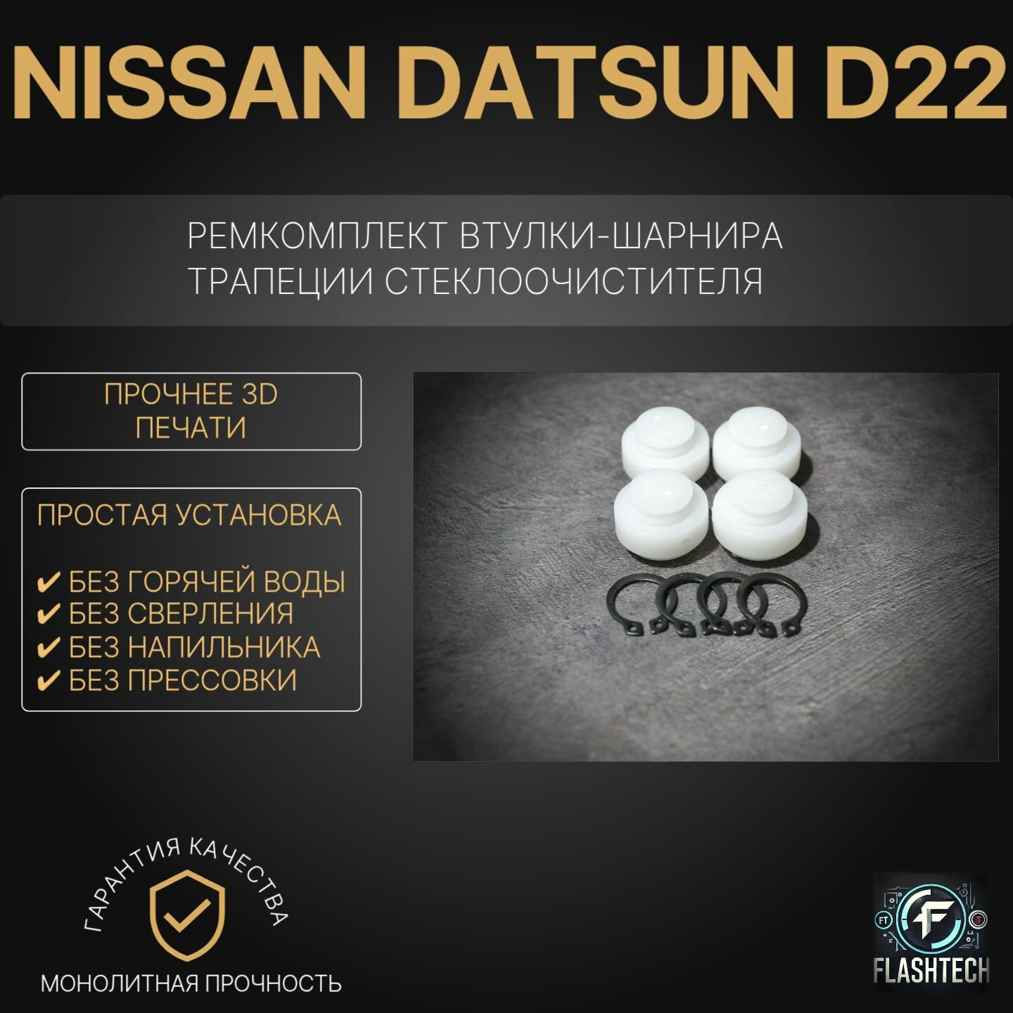 Ремкомплект втулок-шарниров трапеции стеклоочистителя Nissan Datsun D22 с 1986 по 2005г