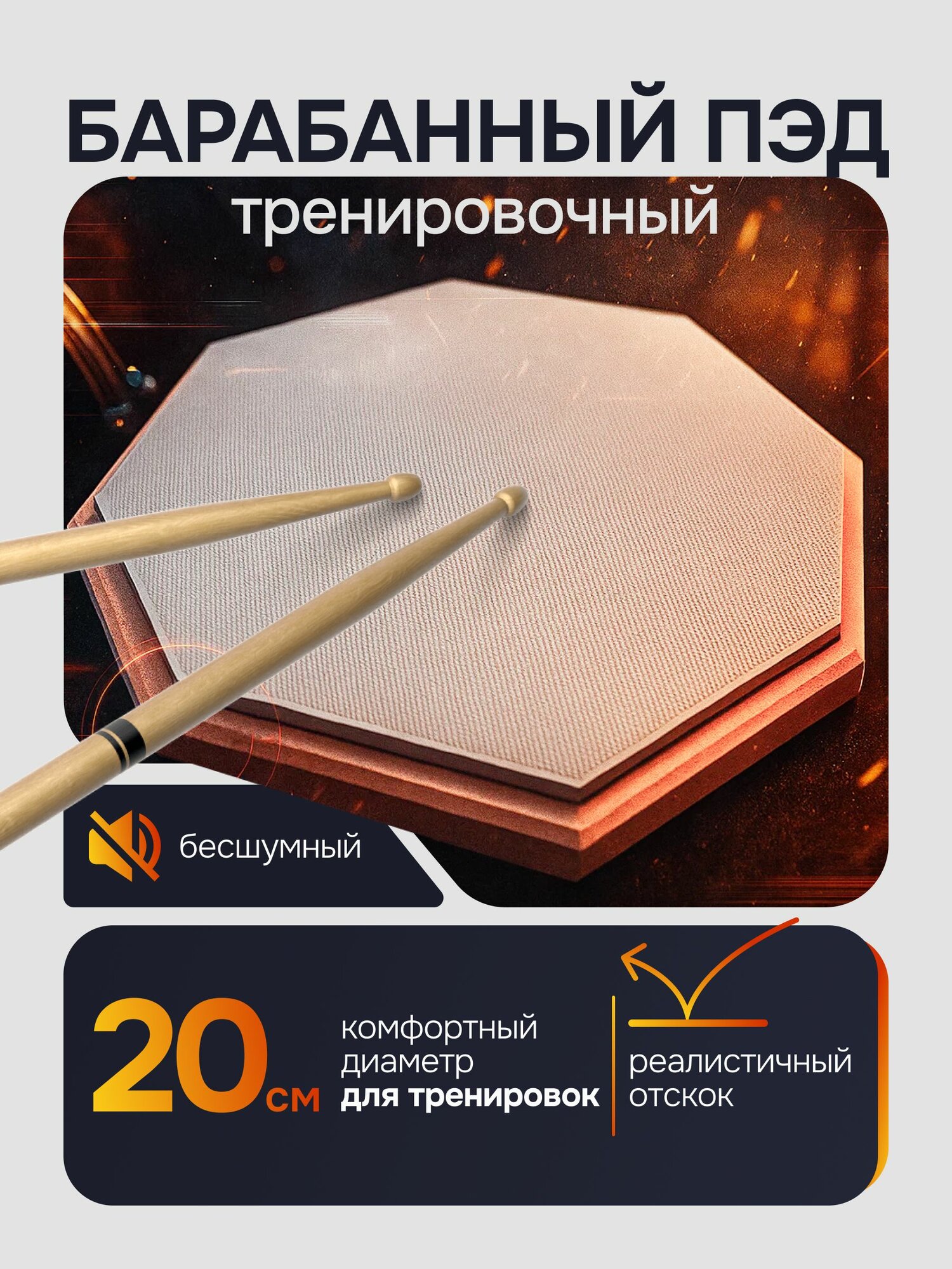 Пэд тренировочный для барабанов Rokso drum pad диаметр 20см (8 дюймов) восьмиугольный, для барабанных палочек
