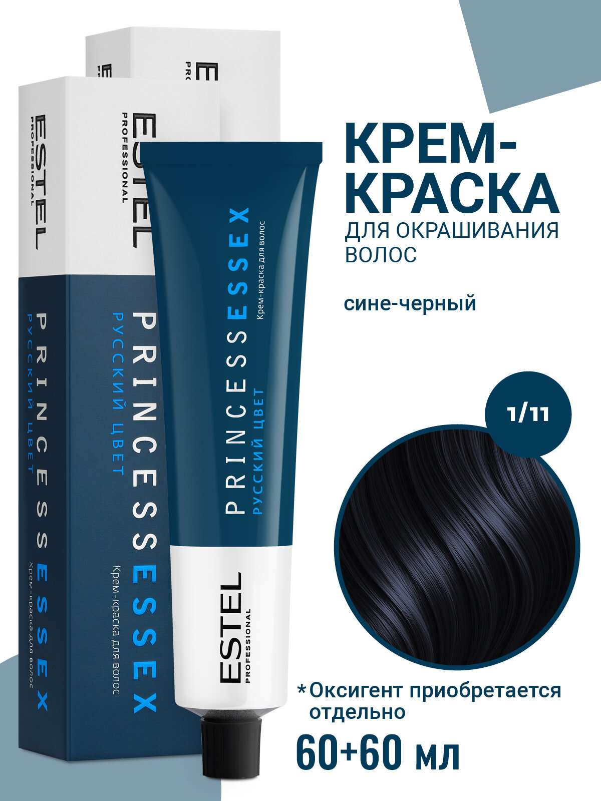 Краска для окрашивания волос ESTEL PROFESSIONAL Princess Essex 1/11 сине-черный/египетская ночь 60 мл - 2 шт