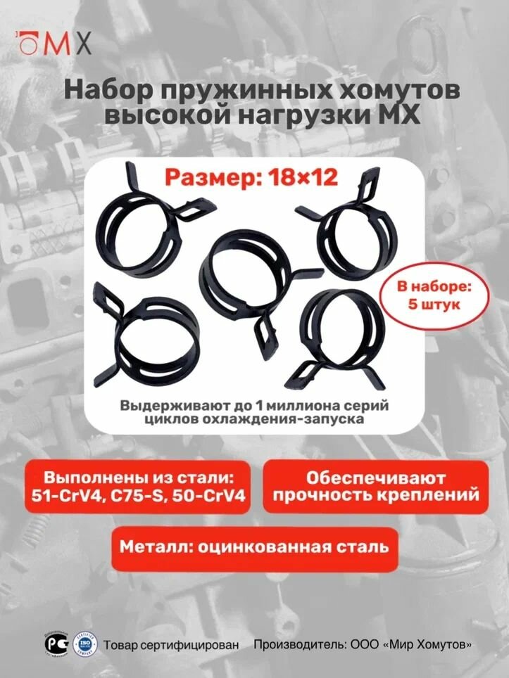 Хомут пружинный высокой нагрузки 18х12, 5шт МХ Мир Хомутов