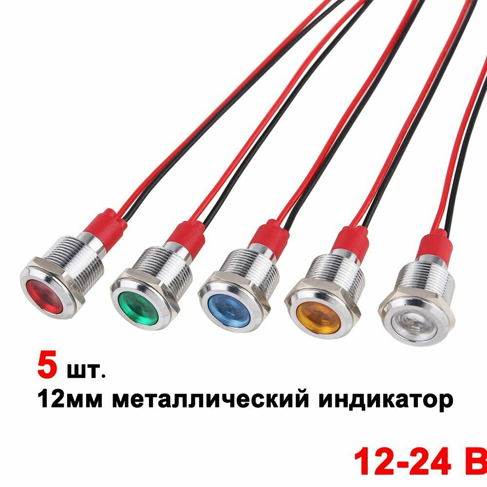 По одному в каждом из 5 цветов , 12 мм, 12-24 В, металлическая контрольная лампа, сигнальная лампа предупреждения, с проводом, красный желтый зеленый синий белый