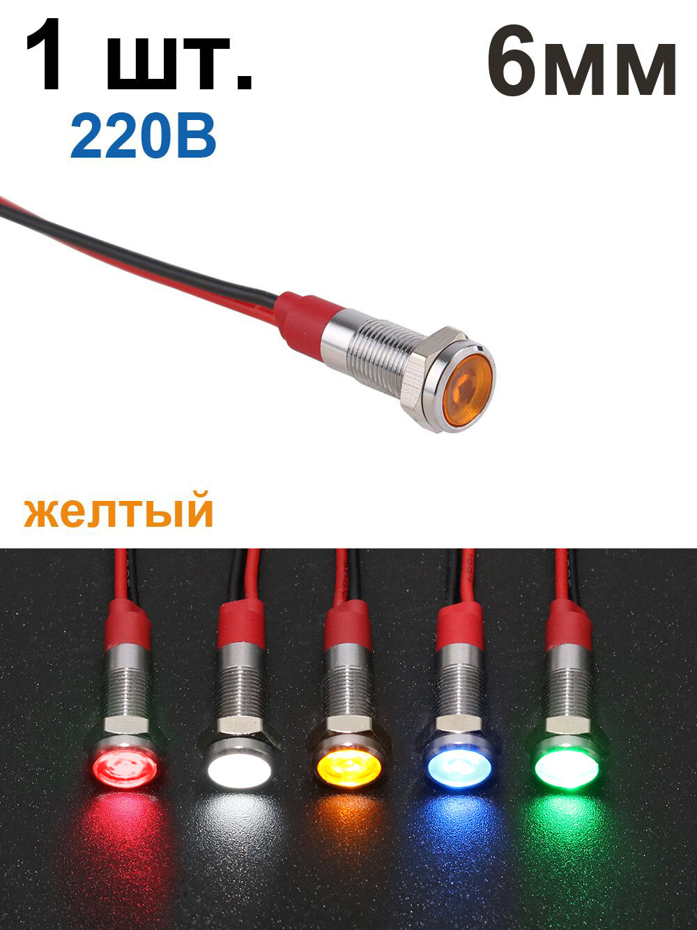 6 мм, 220В, оранжевая металлическая контрольная лампа, сигнальная лампа предупреждения, с проводом