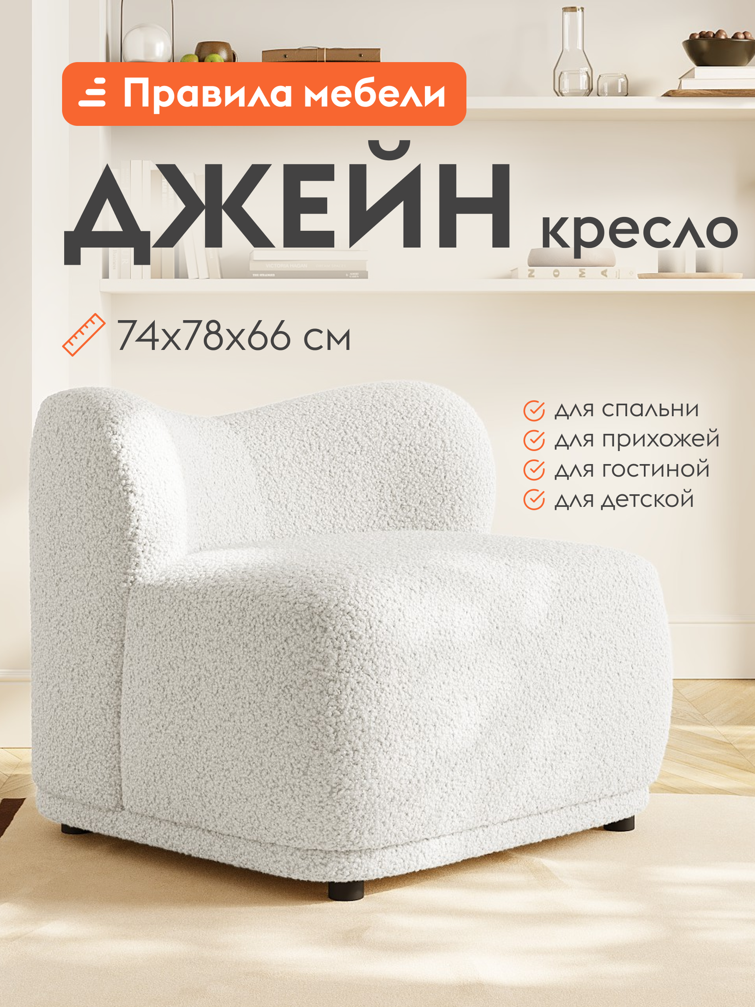 Кресло мягкое Джейн для отдыха дома, без подлокотников, на ножках, 74х78х66 см, Белый, искусственный мех