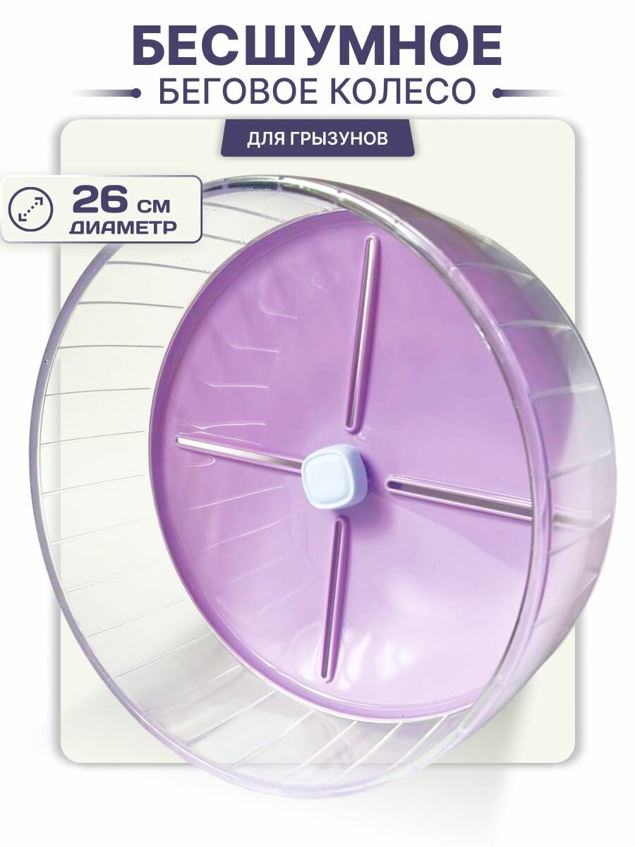 Беговое колесо для грызунов, бесшумное, диаметр 26см, фиолетовое