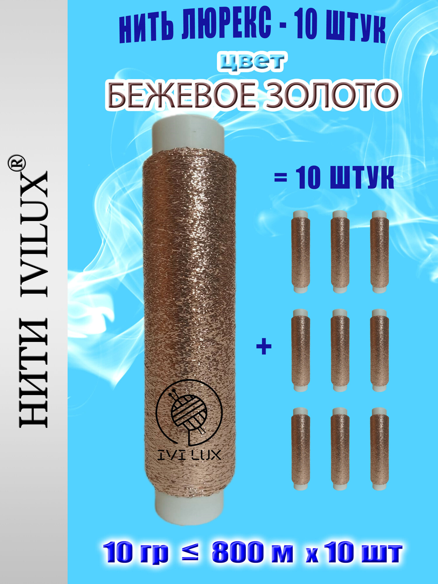 "Бежевое золото" - нить Люрекс - 10 штук х 10 грамм - бренд IVILUX