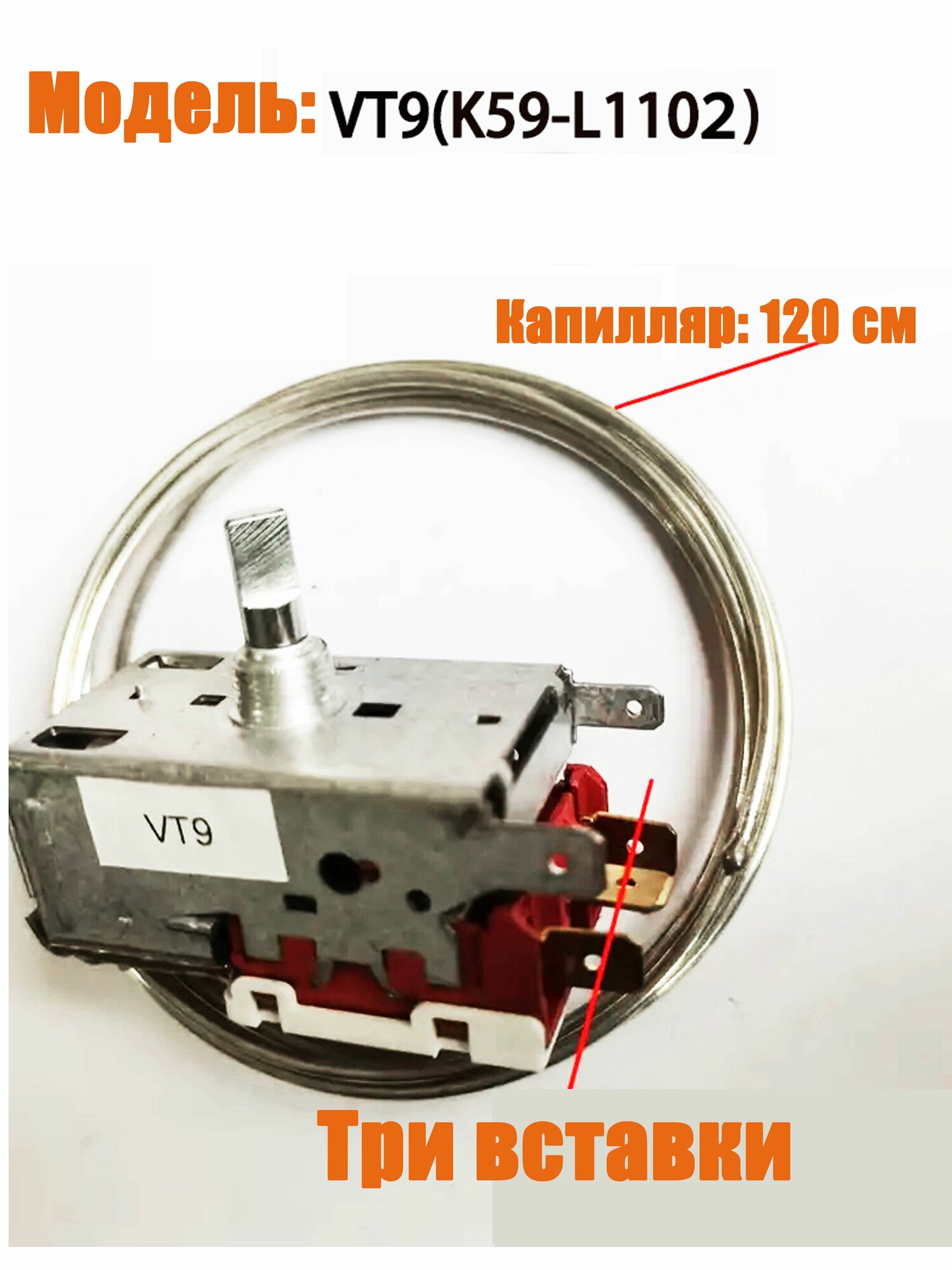 VT9 (K59-L1102) Термостат для холодильника, термостат для морозильной камеры, длина капилляра: 1200 мм с насадками, подходит для большинства холодильников