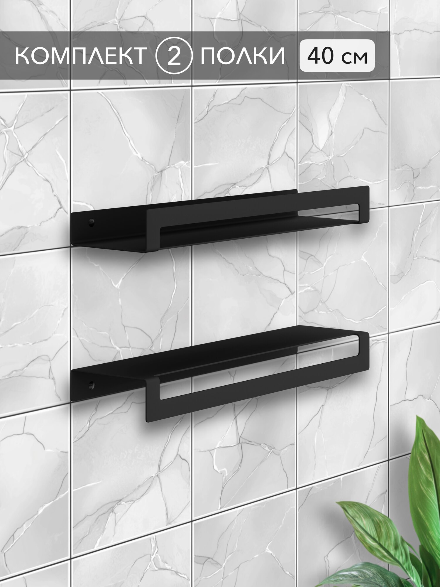 Полка Alvente на стену прямая открытая настенная навесная металлическая черная комплект 40 см 2 шт