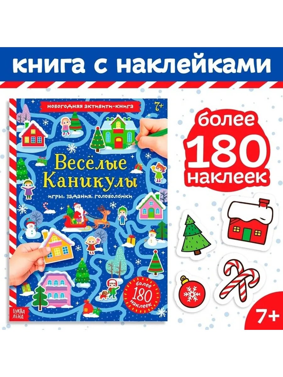 Весёлые каникулы: развивающая активити-книга