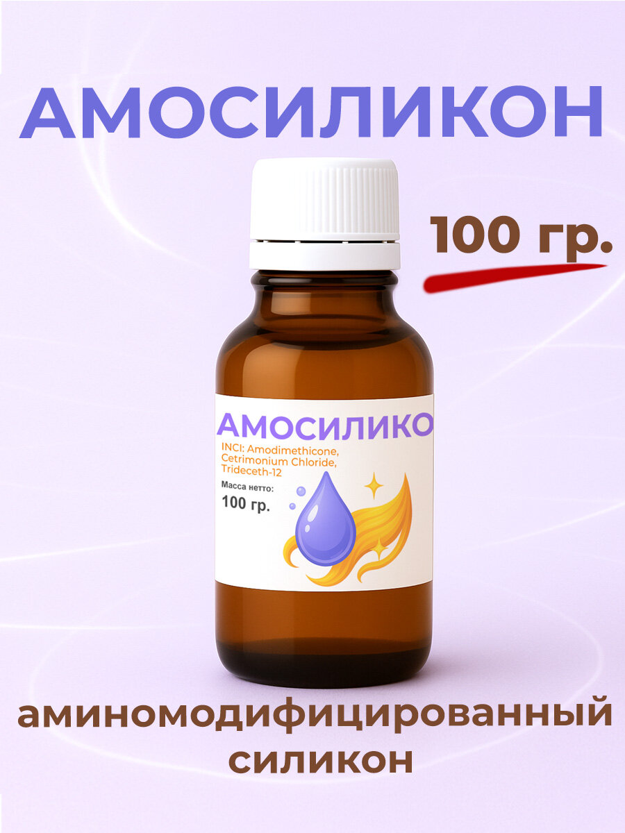 Амосиликон (Амодиметикон),100 гр, косметический актив