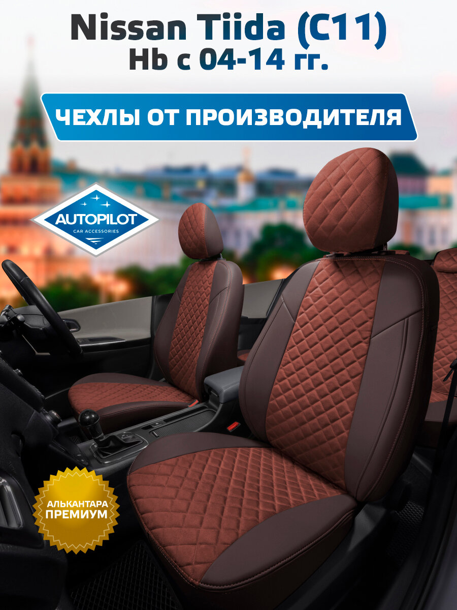 Комплект авточехлов "Автопилот" Nissan Tiida (С11) Хэтчбек с 04-14г. Алькантара ромб (Шоколад + Шоколад)