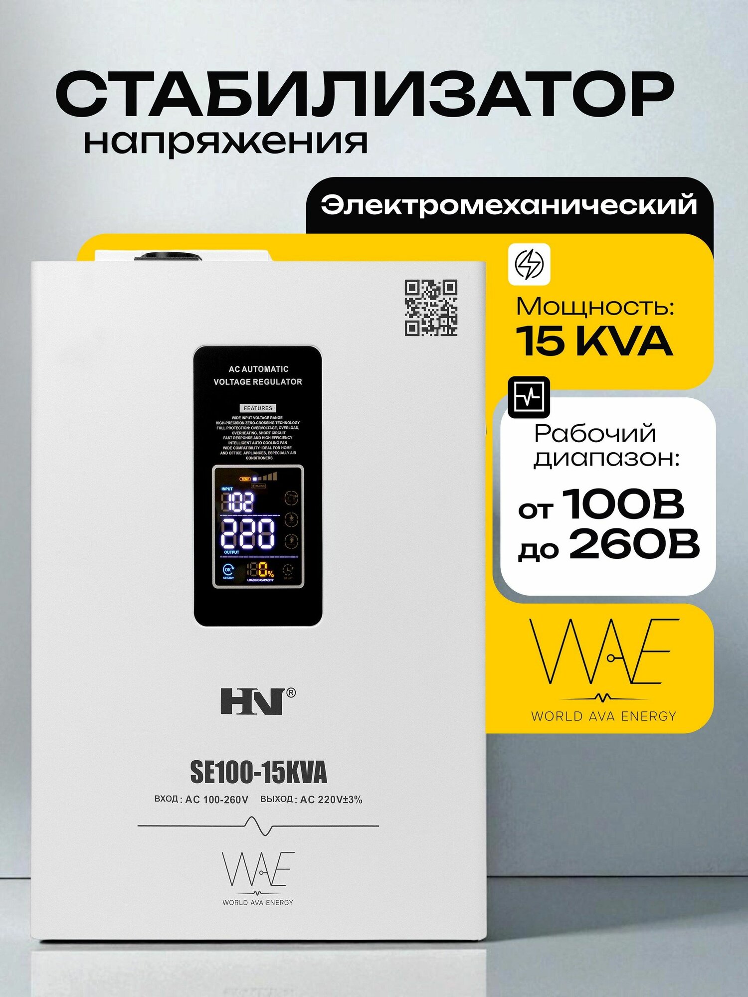 Стабилизатор напряжения HN SE100 15KVA