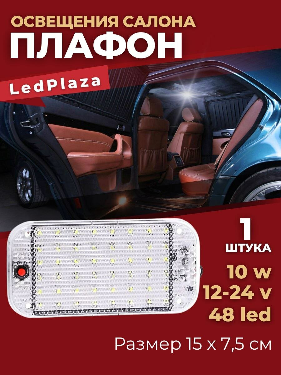 LedPlaza Плафон в салон арт. плафон 48д 1шт