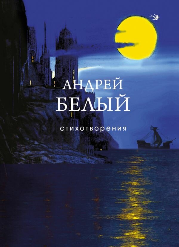 Сборник стихотворений ЭКСМО Андрей Белый, 448 страниц, 2025 год, твердый переплет