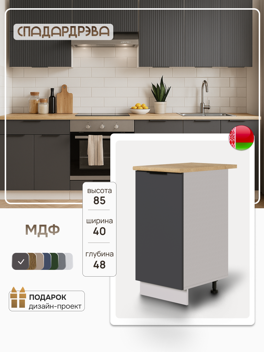 Модуль кухонный напольный, СпадарДрэва, модульная кухня, 40х48х85 см, МДФ