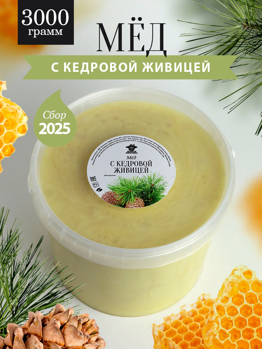 Мед с кедровой живицей светлый 3 кг, мед с добавками, Добрый пасечник