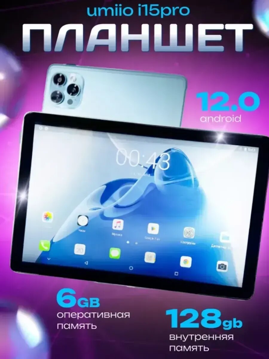 Планшет 6/128ГБ