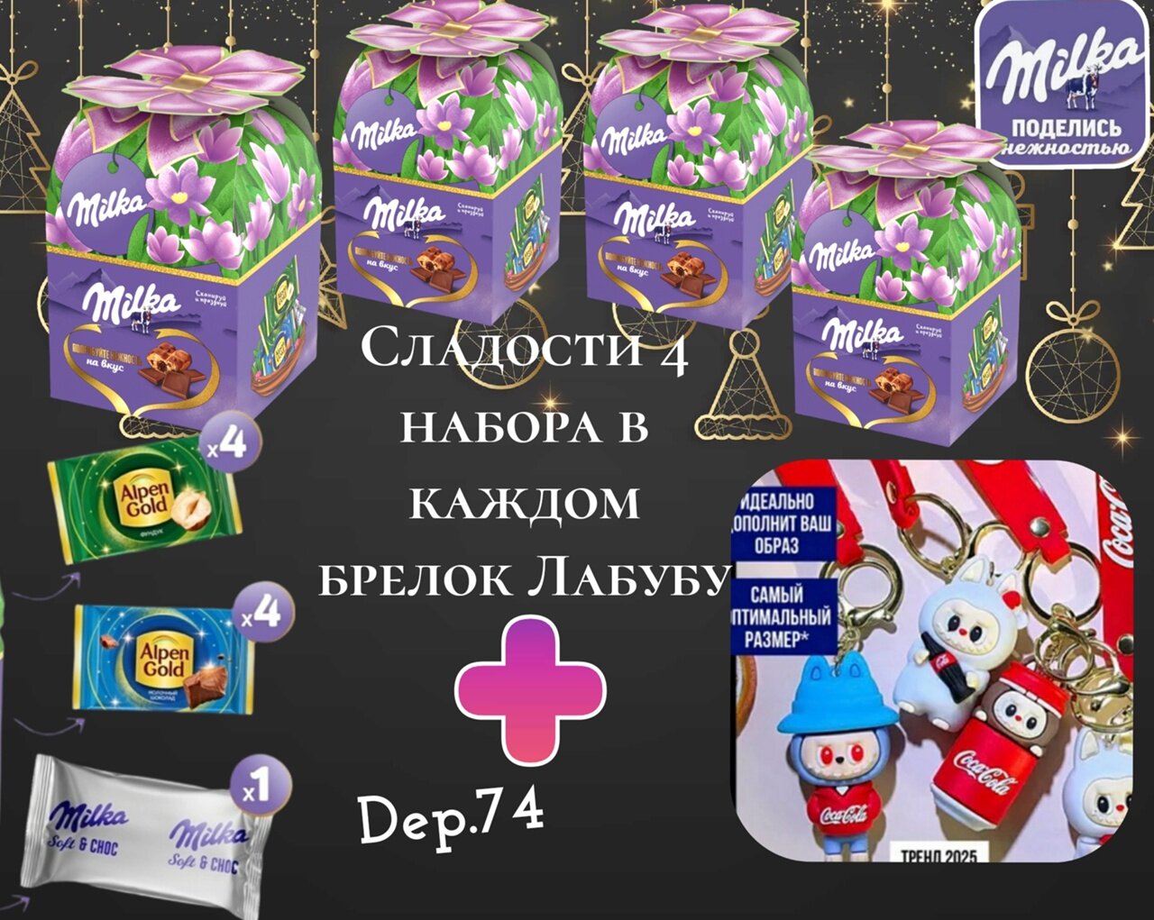 Подарочный набор от Milkа и Labubu шоколад , пирожное и хит 2025 г брелок Лабубу , 4 набора и 4 брелка