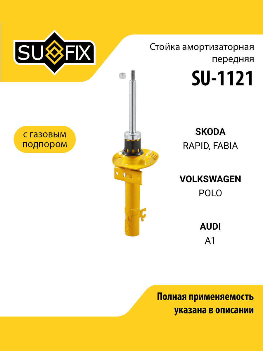 Стойка амортизаторная передняя правая/левая для SKODA RAPID, FABIA / Volkswagen POLO / SUFIX SU-1121
