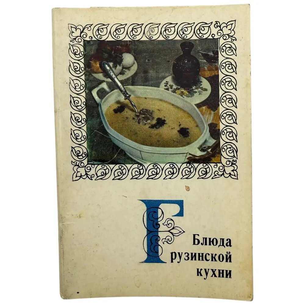 Набор открыток "Блюда грузинской кухни" (15 шт), 1972 г, Москва, СССР