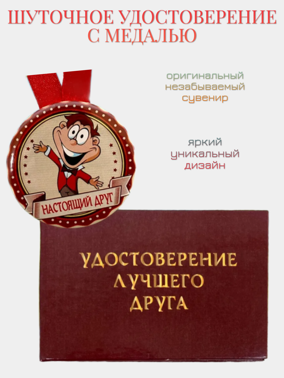 Набор: шуточное удостоверение "Лучшего друга" и медаль с атласной лентой "Настоящий Друг"