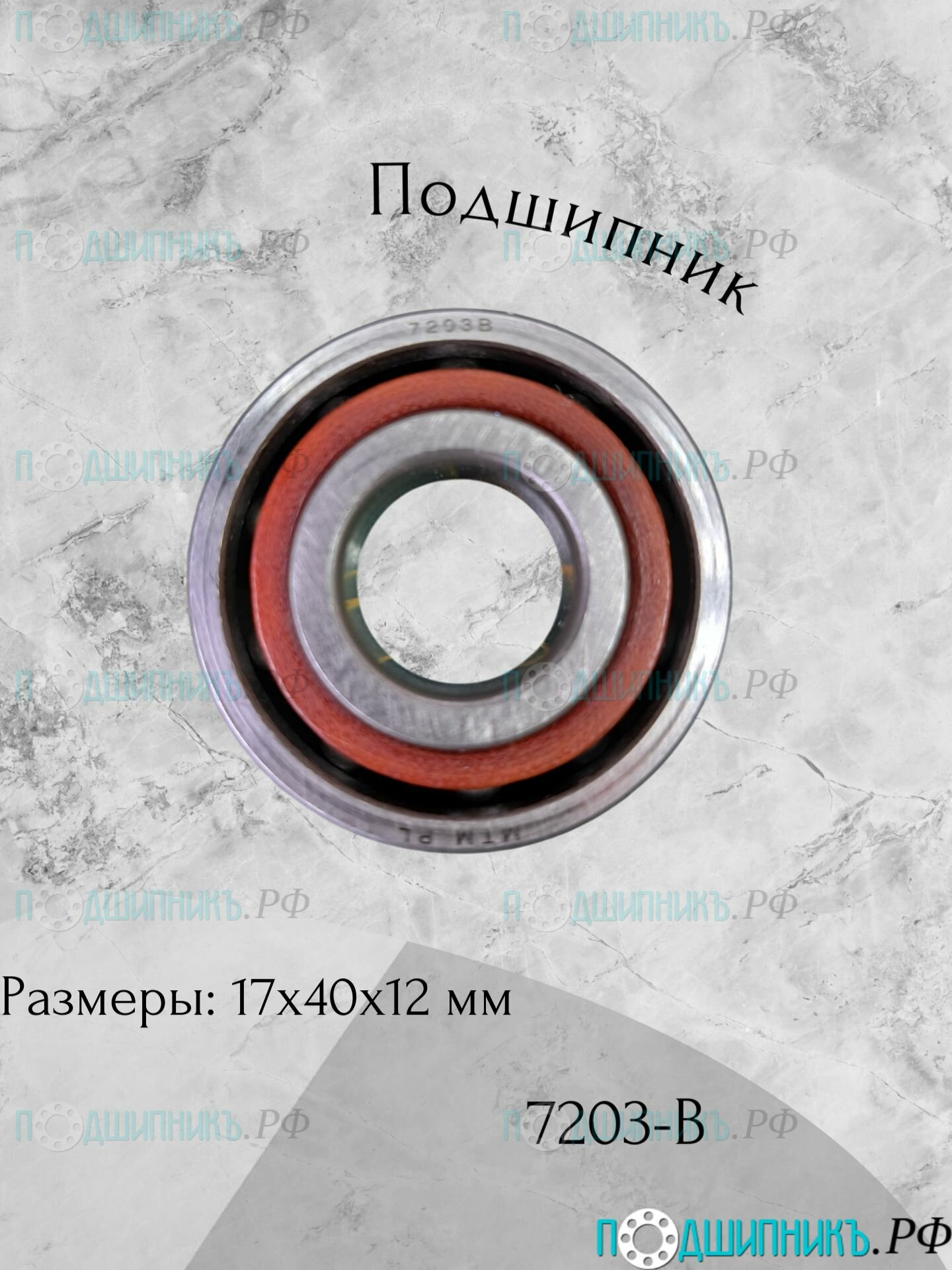 Подшипник 7203 B (MTM) промышленный, шариковый, радиально-упорный