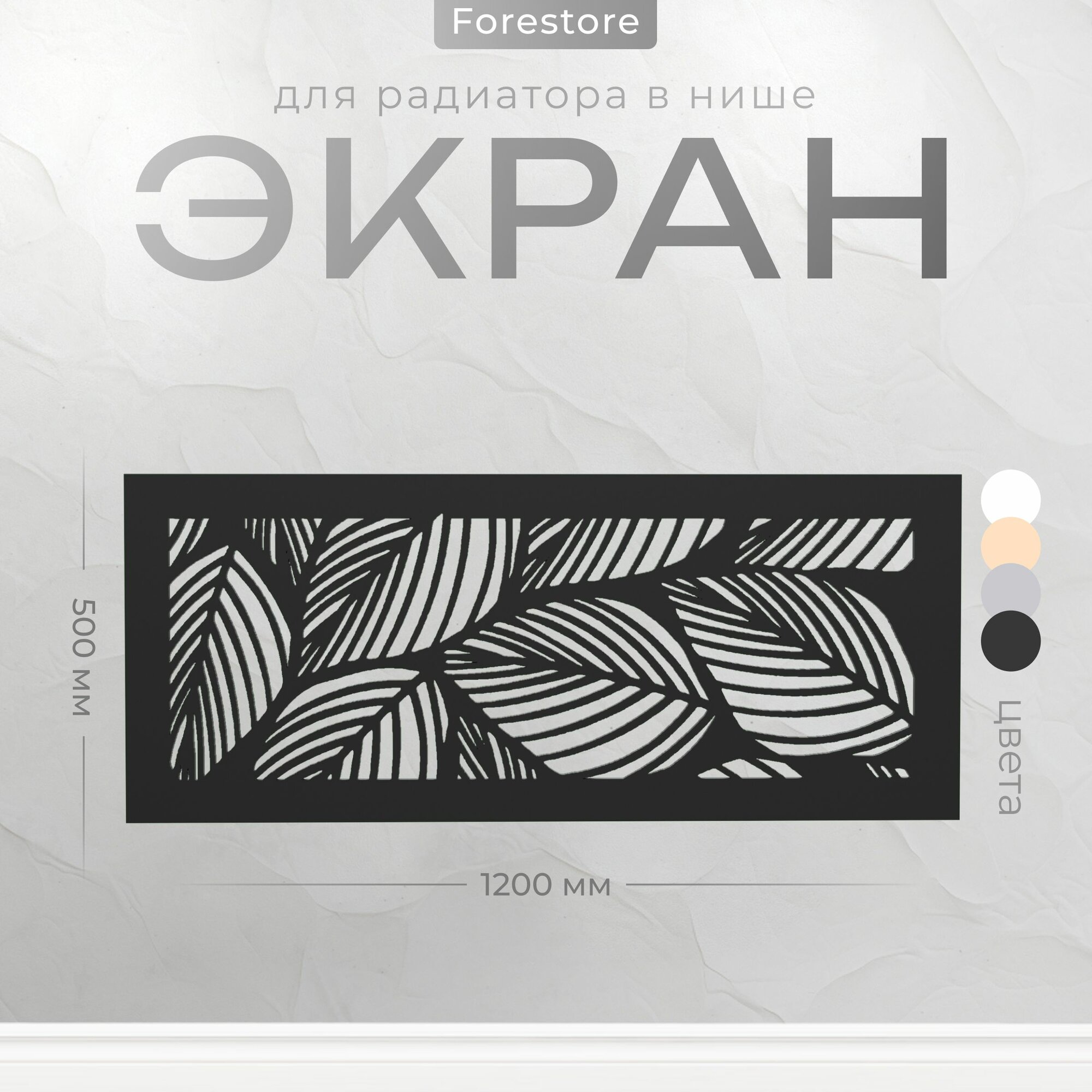 Экран для радиатора, Forestore, МДФ, 500х1200 мм