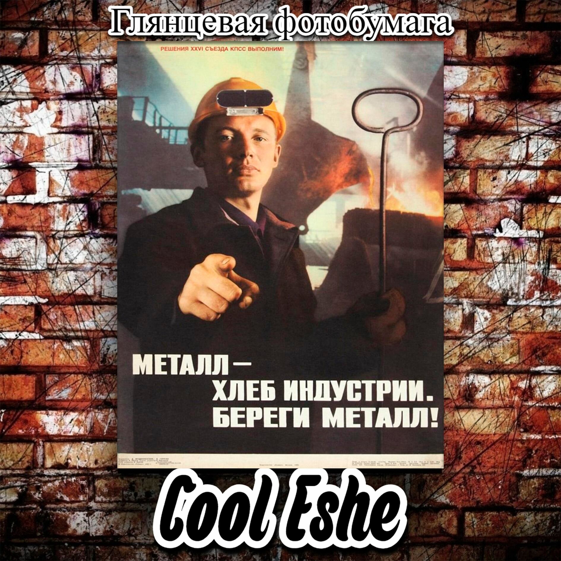 Постер "Металл - хлеб индустрии, береги металл" из коллекции "Советские плакаты" А4