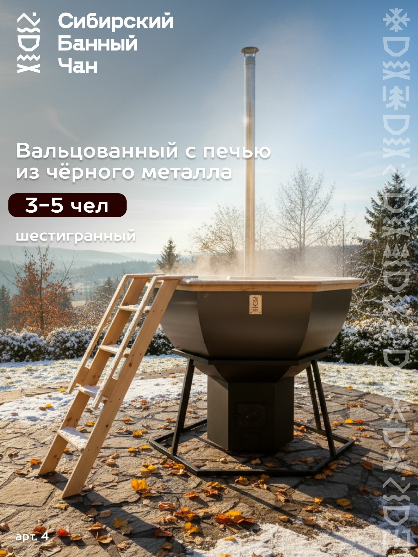 Банный чан на 4 человека с печью, сатинированный на опоре.