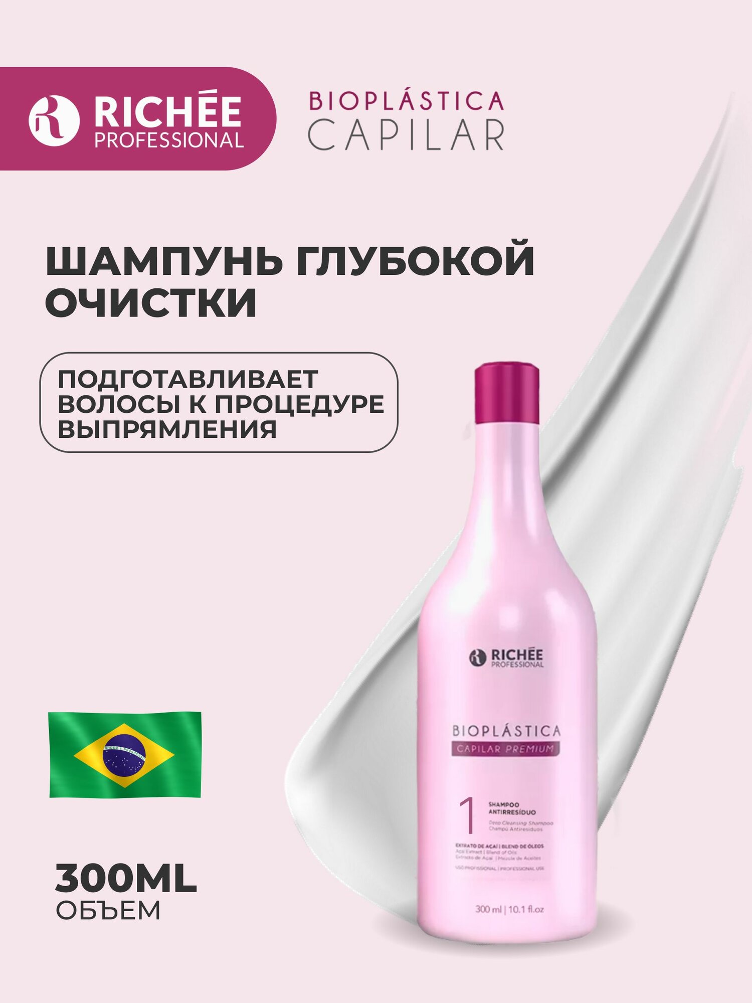 Richee Professional Bioplastica Premium Deep Cleasing Shampoo Шампунь глубокой очистки 300 мл