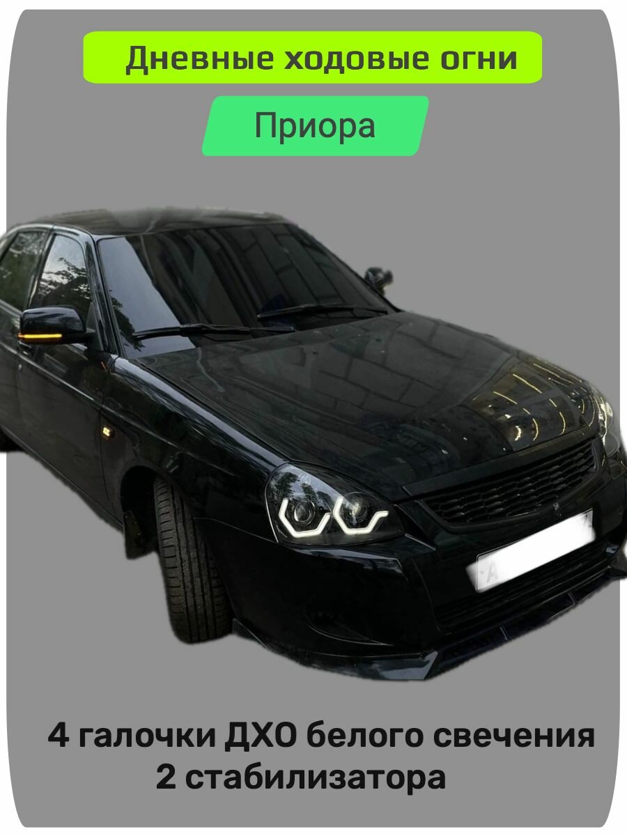 Дневные ходовые огни для Приора, ДХО ВАЗ 2170д, галочки белого свечения