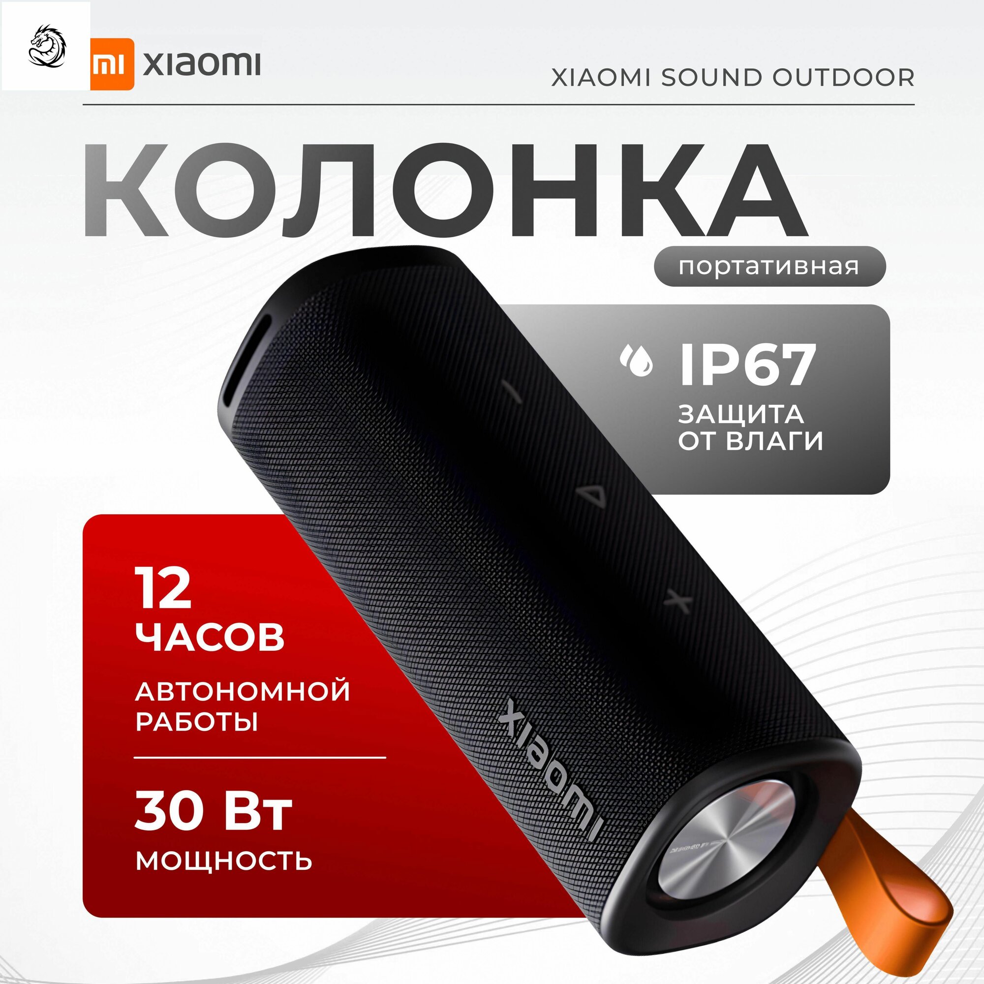 Беспроводная колонка Xiaomi Sound Outdoor 30 Вт, IP67, Bluetooth 5.4, 2600 мАч для улицы и дома